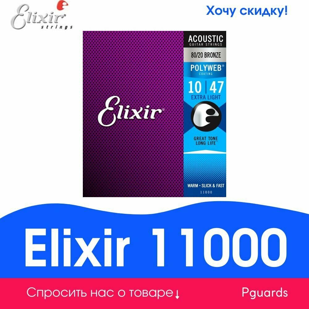 Комплект струн для акустической гитары Elixir 11000 POLYWEB