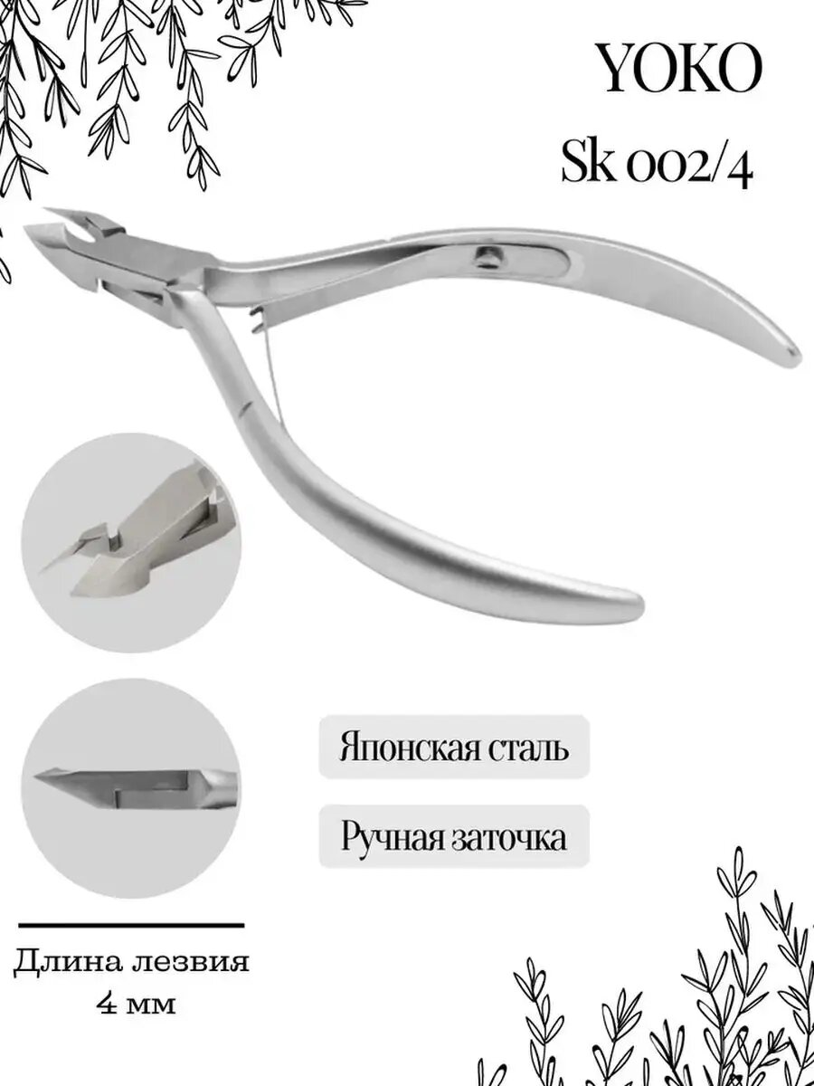 Кусачки для кутикулы Yoko SK 002-4, нержавеющая сталь, длина режущей кромки 4 мм