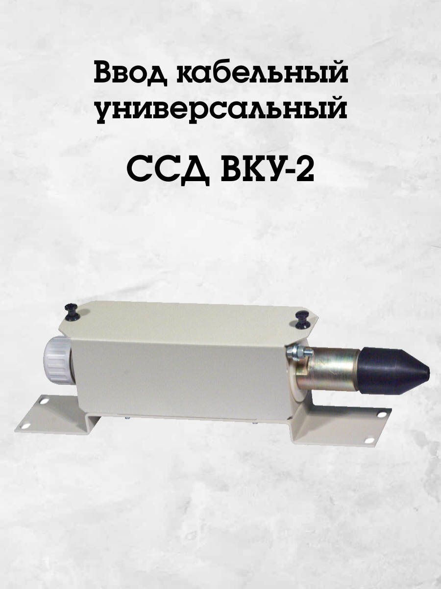 Ввод кабельный универсальный ССД ВКУ-2