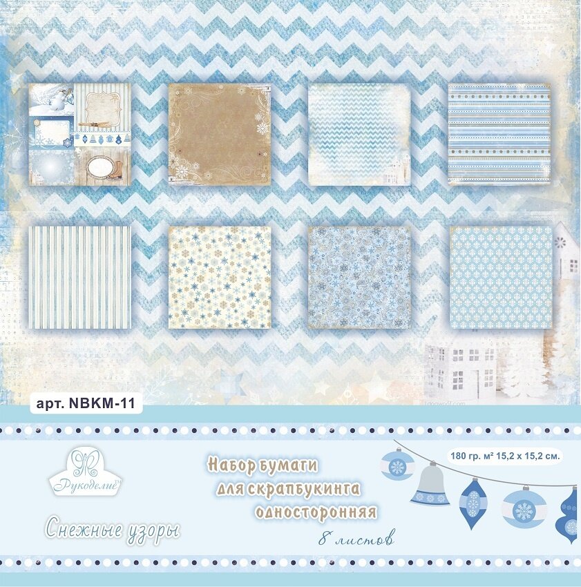 Набор бумаги для скрапбукинга Рукоделие односторонний "Снежные узоры", 8 листов