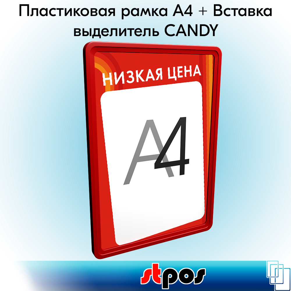 КОМПЛЕКТ Пластиковая рамка А4, Красный + Вставка-выделитель CANDY "НИЗКАЯ ЦЕНА" ПЭТ, красный тон, А4 по 5 шт