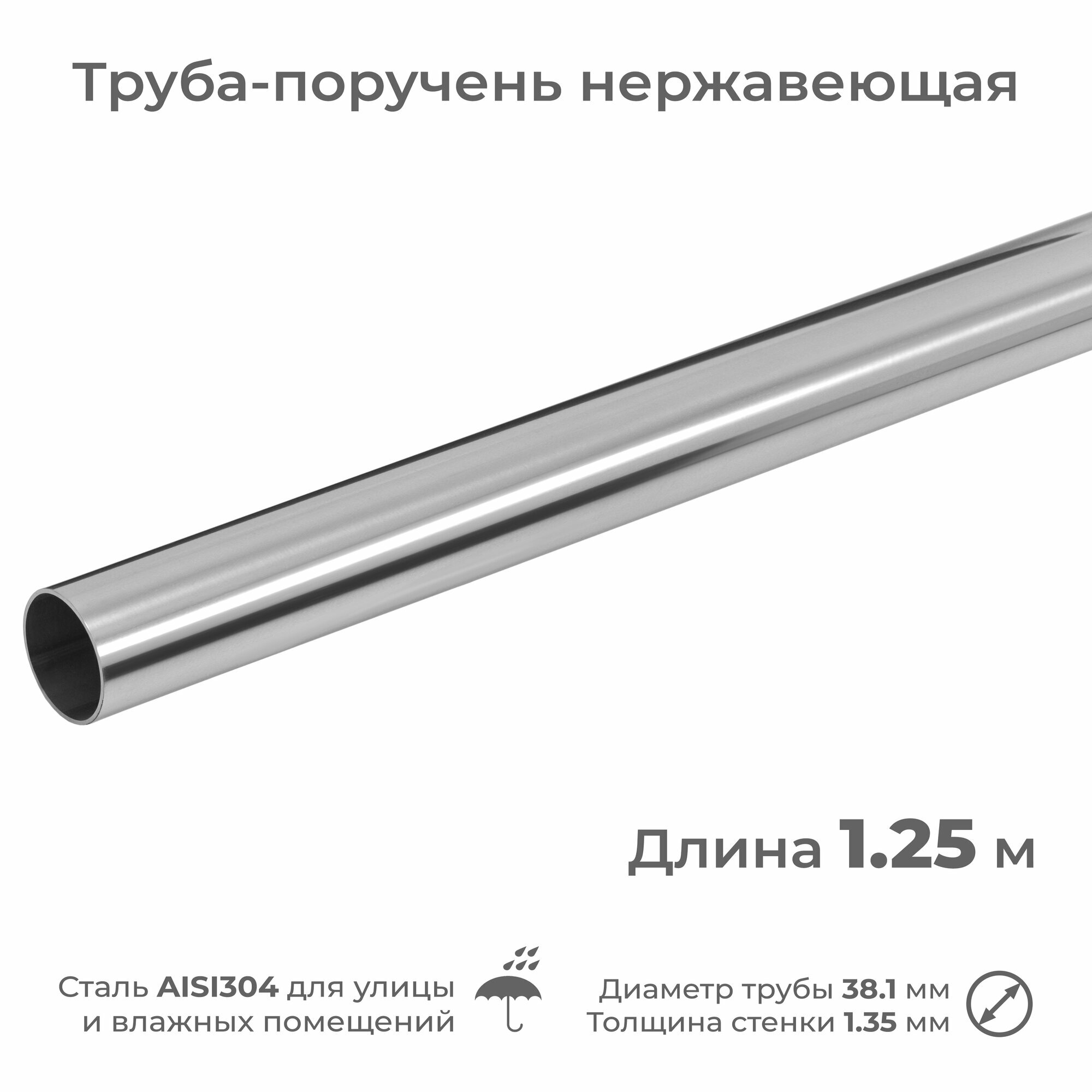 Труба-поручень диаметр 38.1 мм, длина 1.25 м, из нержавеющей стали AISI304
