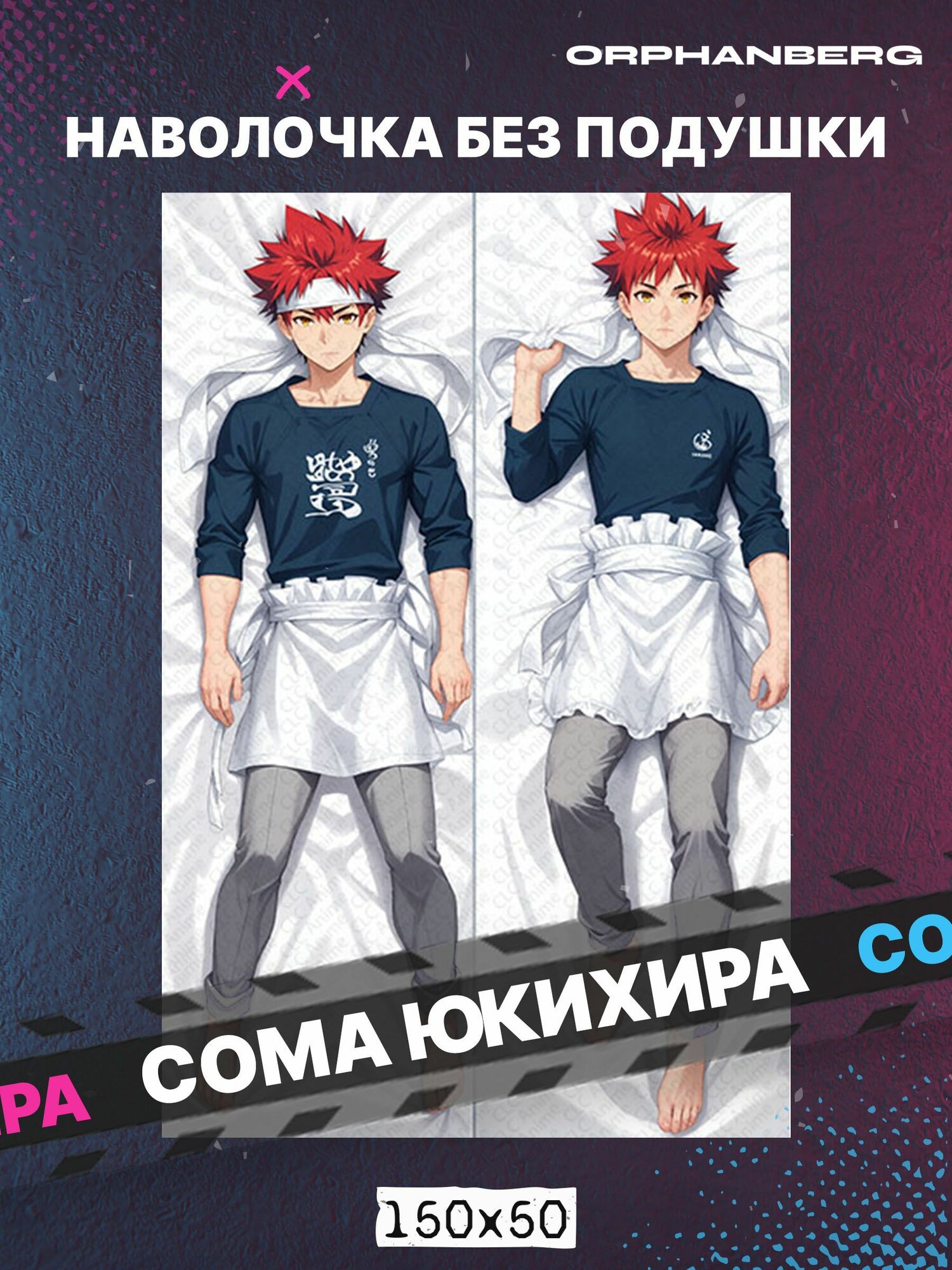 Наволочка на дакимакуру Повар боец Сома Юкихира