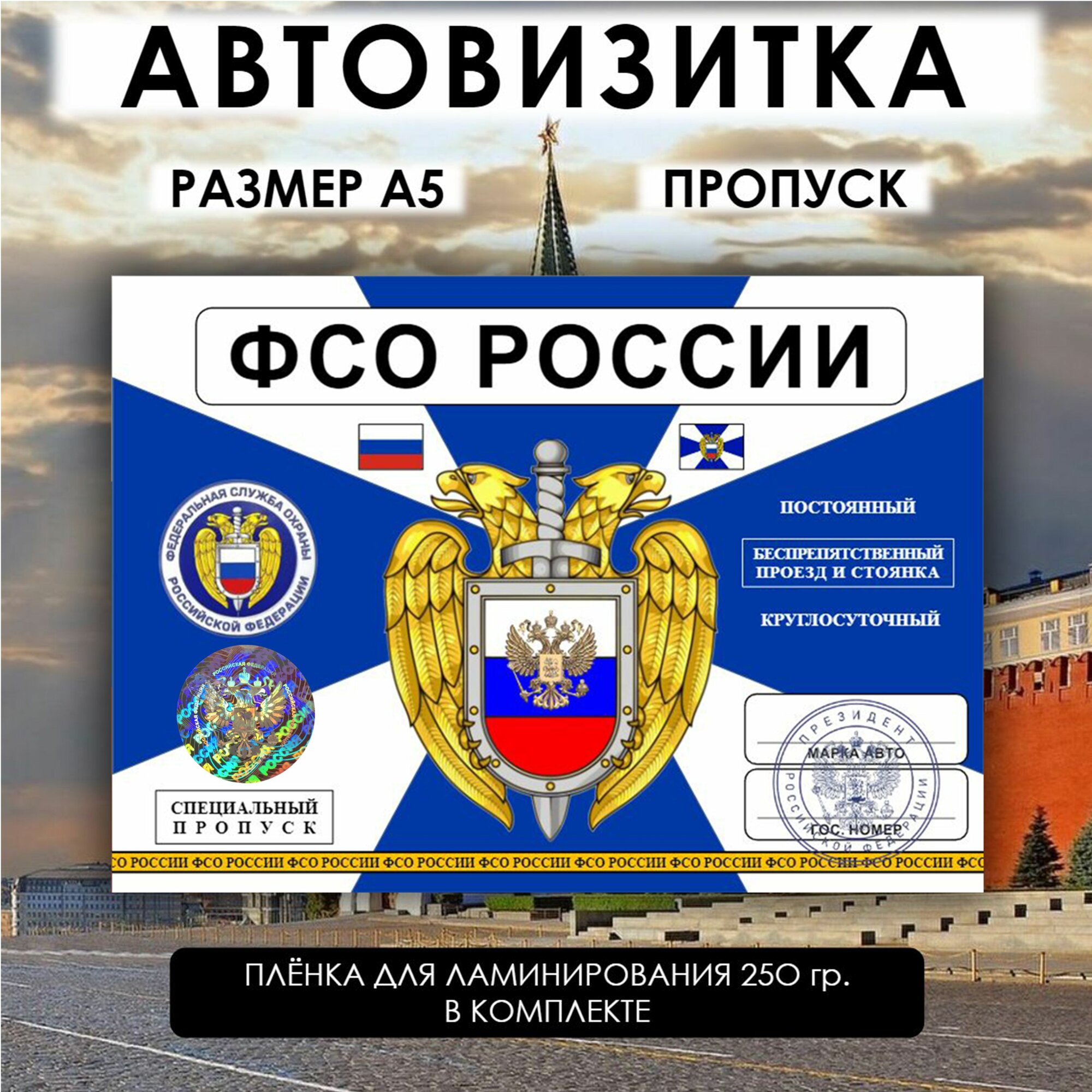 Автовизитка Пропуск ФСО россии, парковочная визитка, аксессуар для авто, для водителя