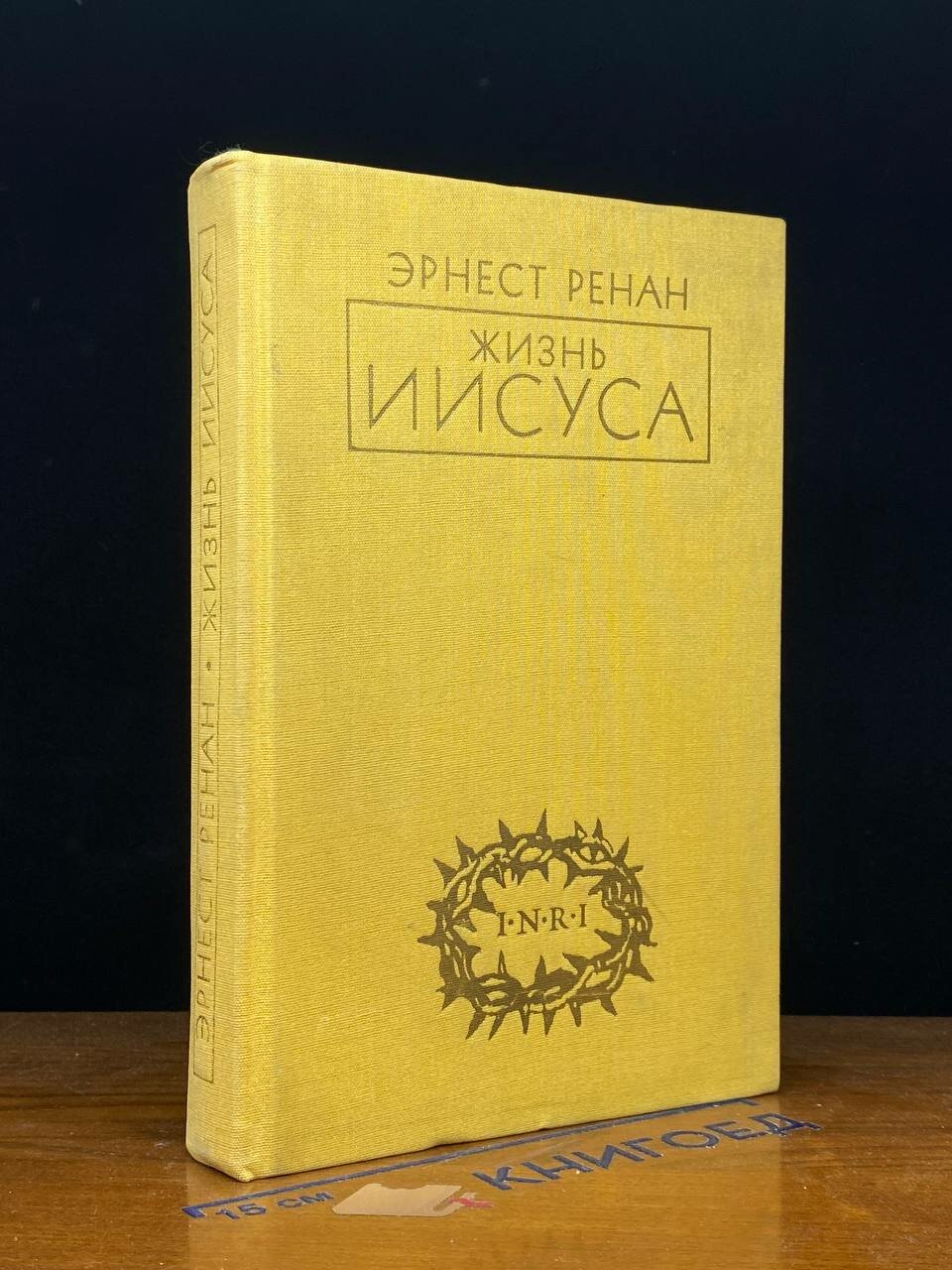 Книга. Жизнь Иисуса 1990 (2042230021545)