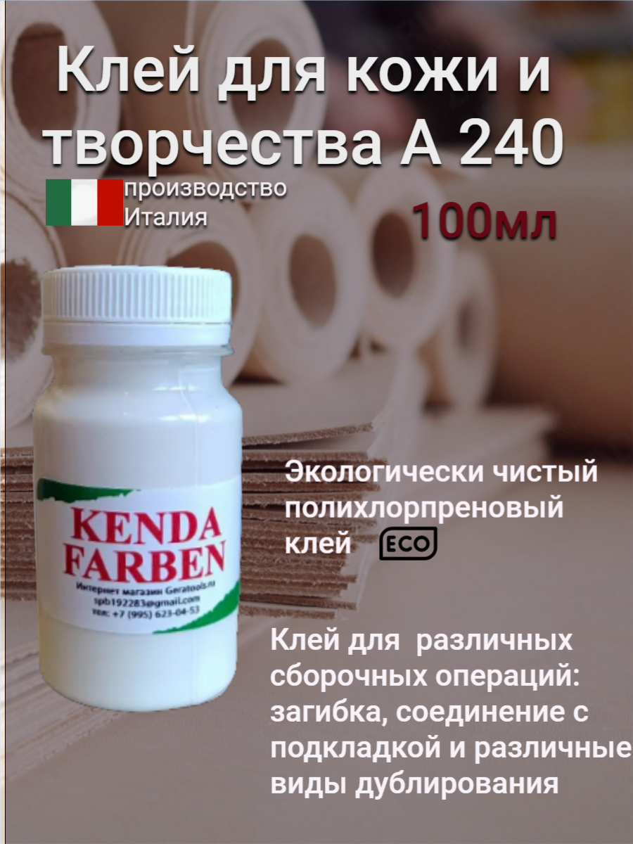 Клей для кожи KENDA A240 без запаха, 100 мл, для декопатча/декупажа/кракелюра/кожи