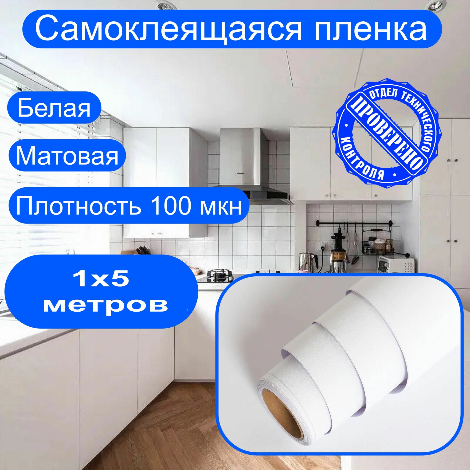 Самоклеящаяся виниловая пленка для мебели и интерьера. Белая, матовая 1х5 метров