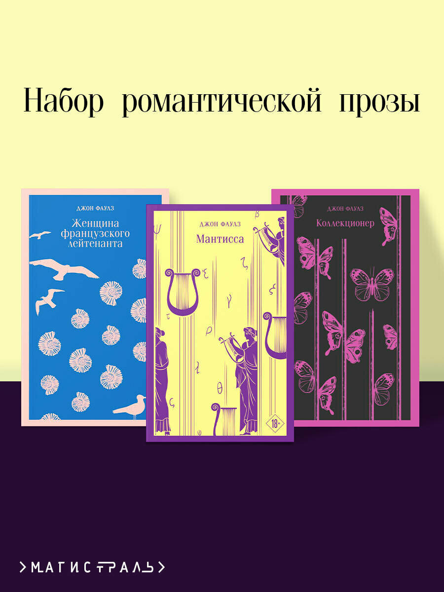 Фаулз Дж. Набор романтической прозы (из 3-х книг Дж. Фаулза: "Мантисса", "Женщина французского лейтенанта", "Коллекционер")