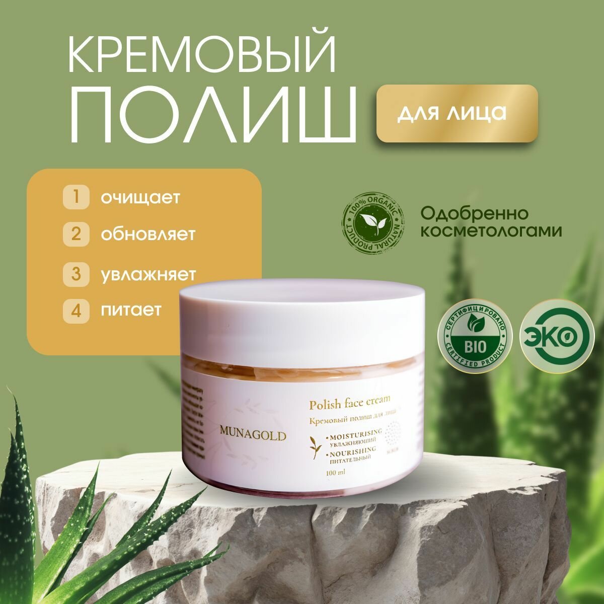 MUNAGOLD Кремовый полиш для лица, 100 мл