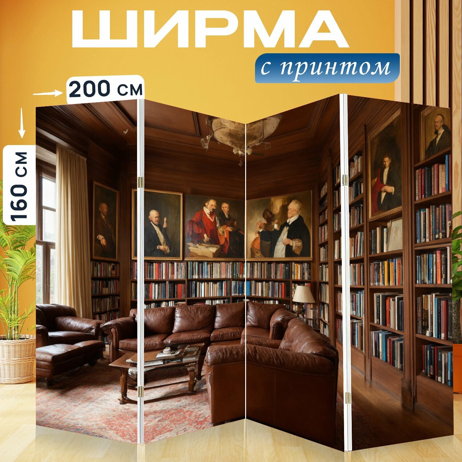 Ширма "Лофт, изображающие просторную библиотеку с высокими стеллажами, заполненными книгами, и мягкими кожаными" перегородка для зонирования комнаты с принтом 200x160 см. на холсте