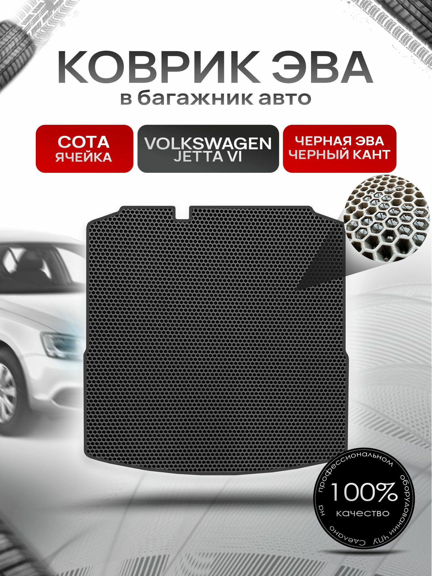 Коврик в багажник ЭВА сота для авто Volkswagen Jetta / Фольксваген Джетта 6 2010-2021 Г. В. Чёрный с Чёрным кантом