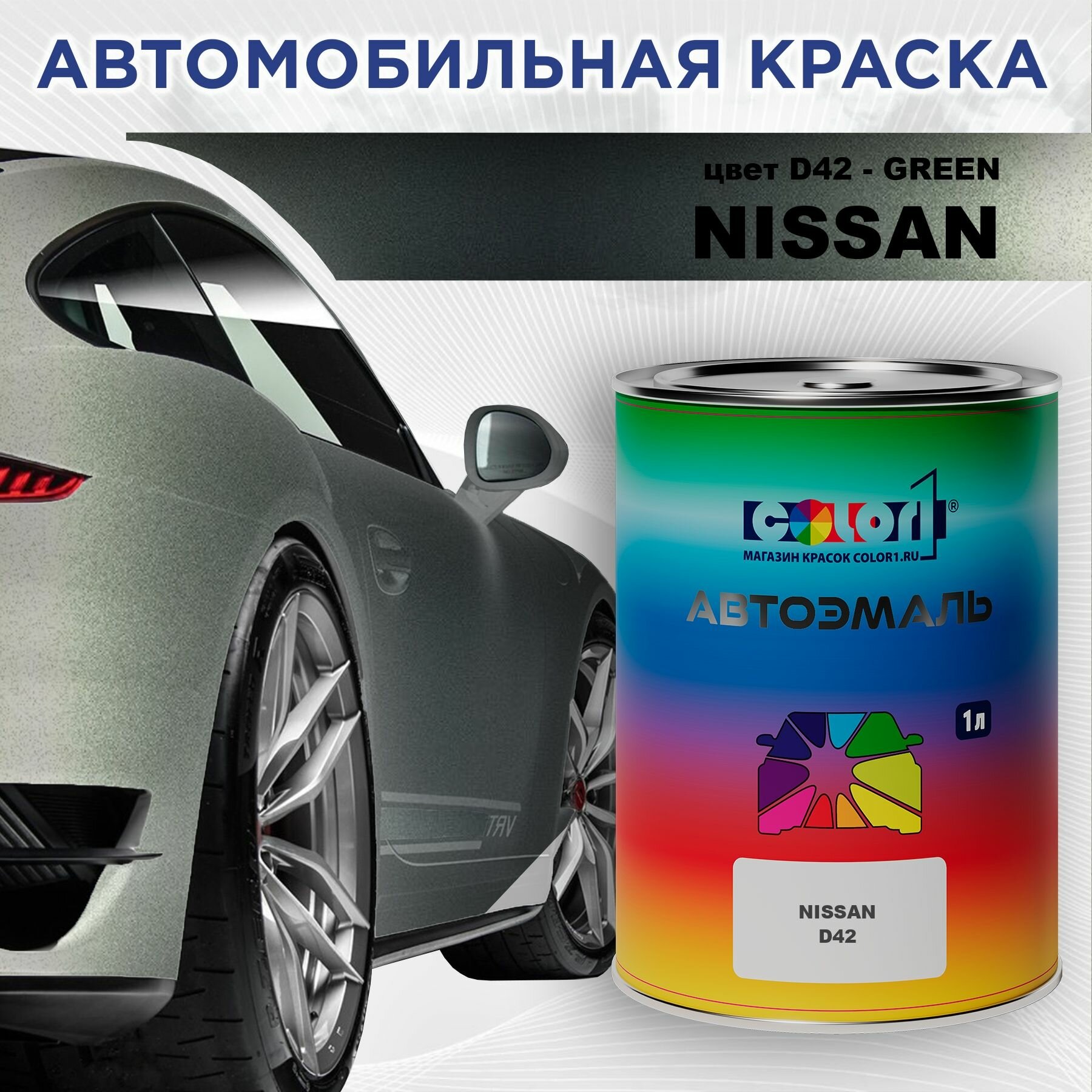 Автомобильная краска COLOR1 для NISSAN - GREEN, цвет D42