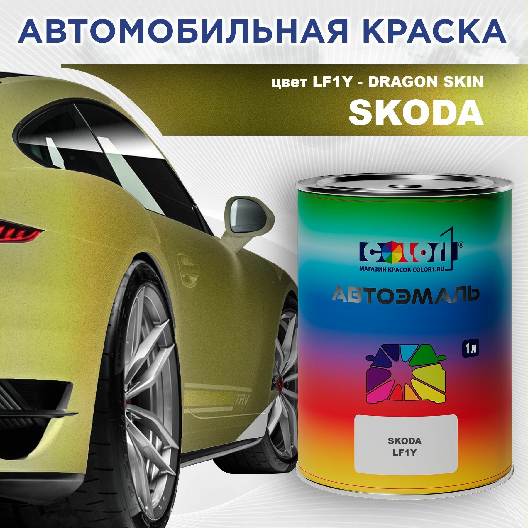 Автомобильная краска COLOR1 для SKODA - DRAGON SKIN, цвет LF1Y