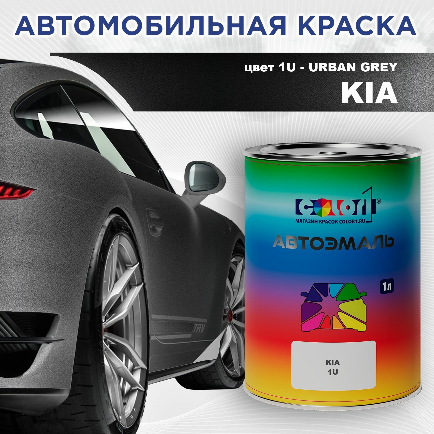 Автомобильная краска COLOR1 для KIA - URBAN GREY, цвет 1U