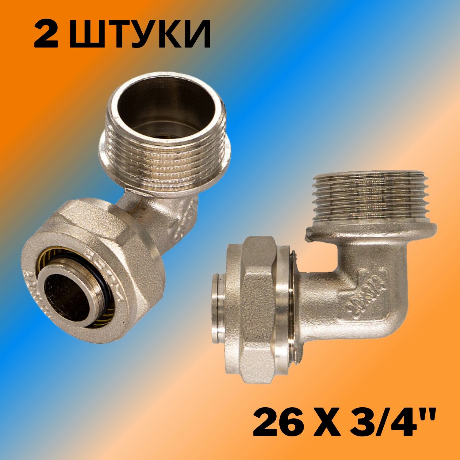Угол (отвод) переходной для металлопластиковой трубы 26 х 3/4 с наружной резьбой , (2 штуки)