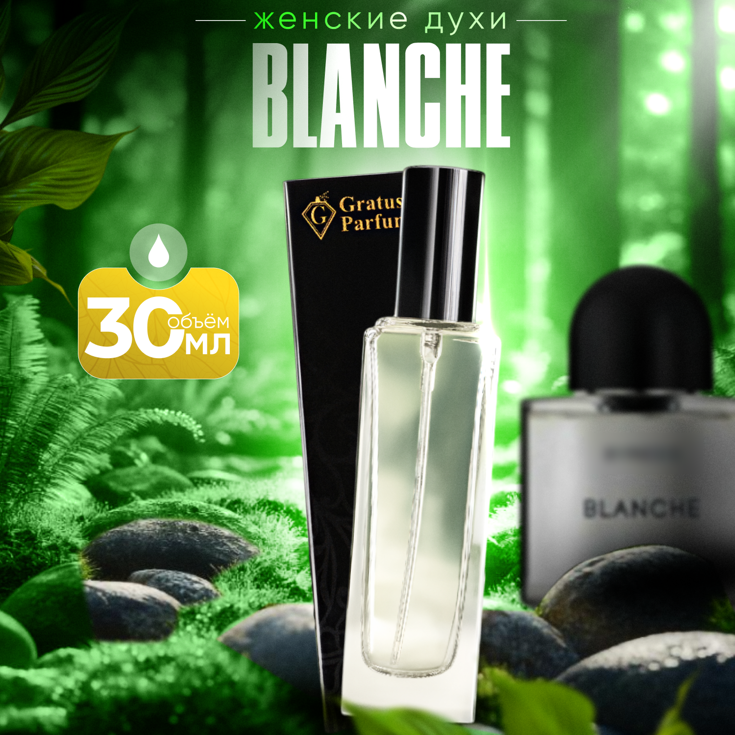 Gratusi Parfum Blanche духи женские масляные 30 мл (спрей) + подарок