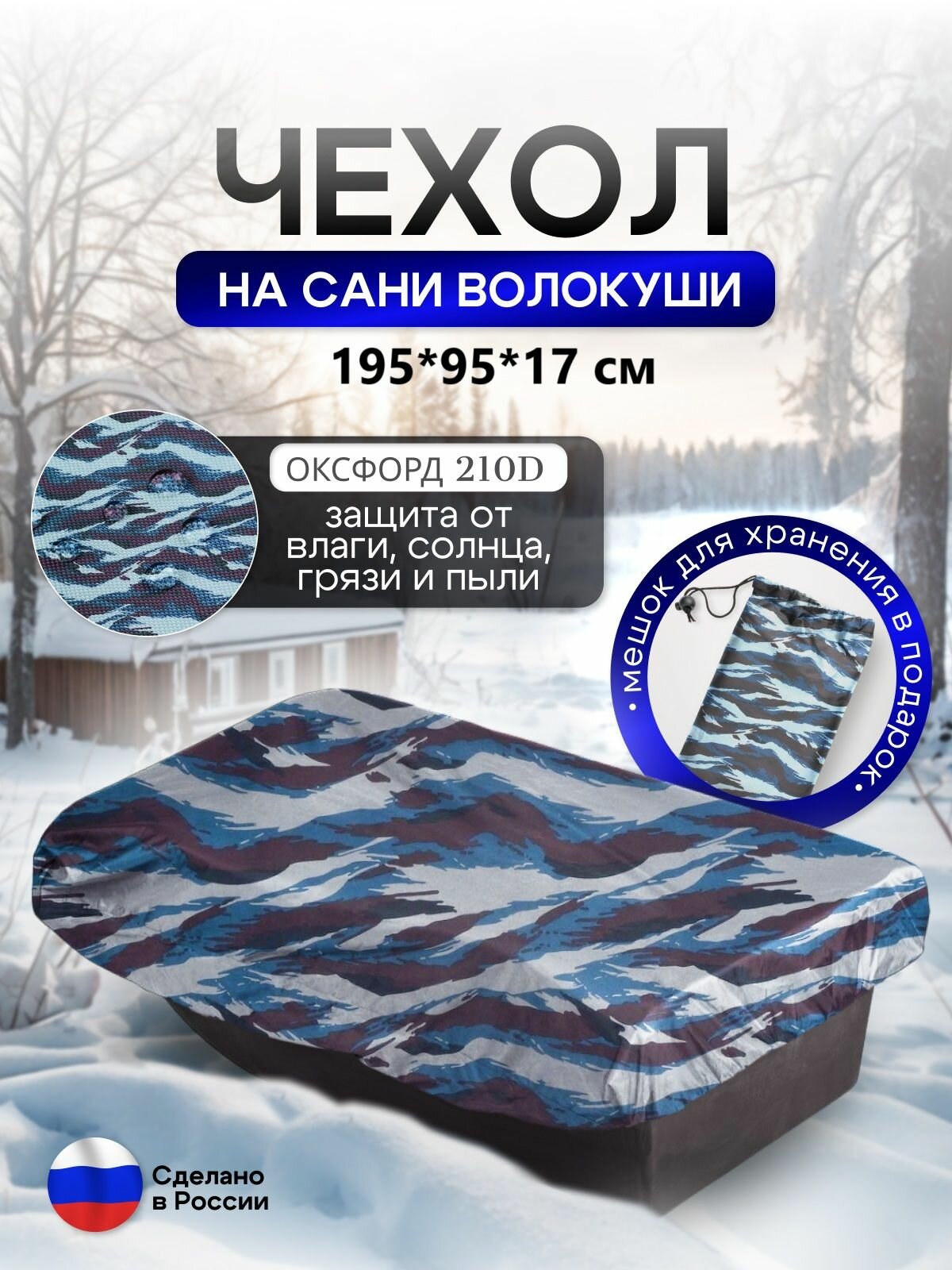 Чехол на сани волокуши 195*93*17 омон