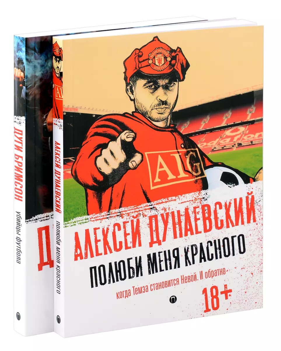 Комплект книг RUGRAM_Publishing Футбольные хулиган, 2 шт. Бримсон Д, 2022