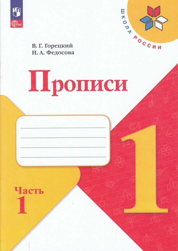 Рабочая тетрадь 1 класс ФГОС (ШколаРоссии) Горецкий В. Г. Федосова Н. А. Прописи (Ч.1) (к учеб. Горецкого В. Г.)