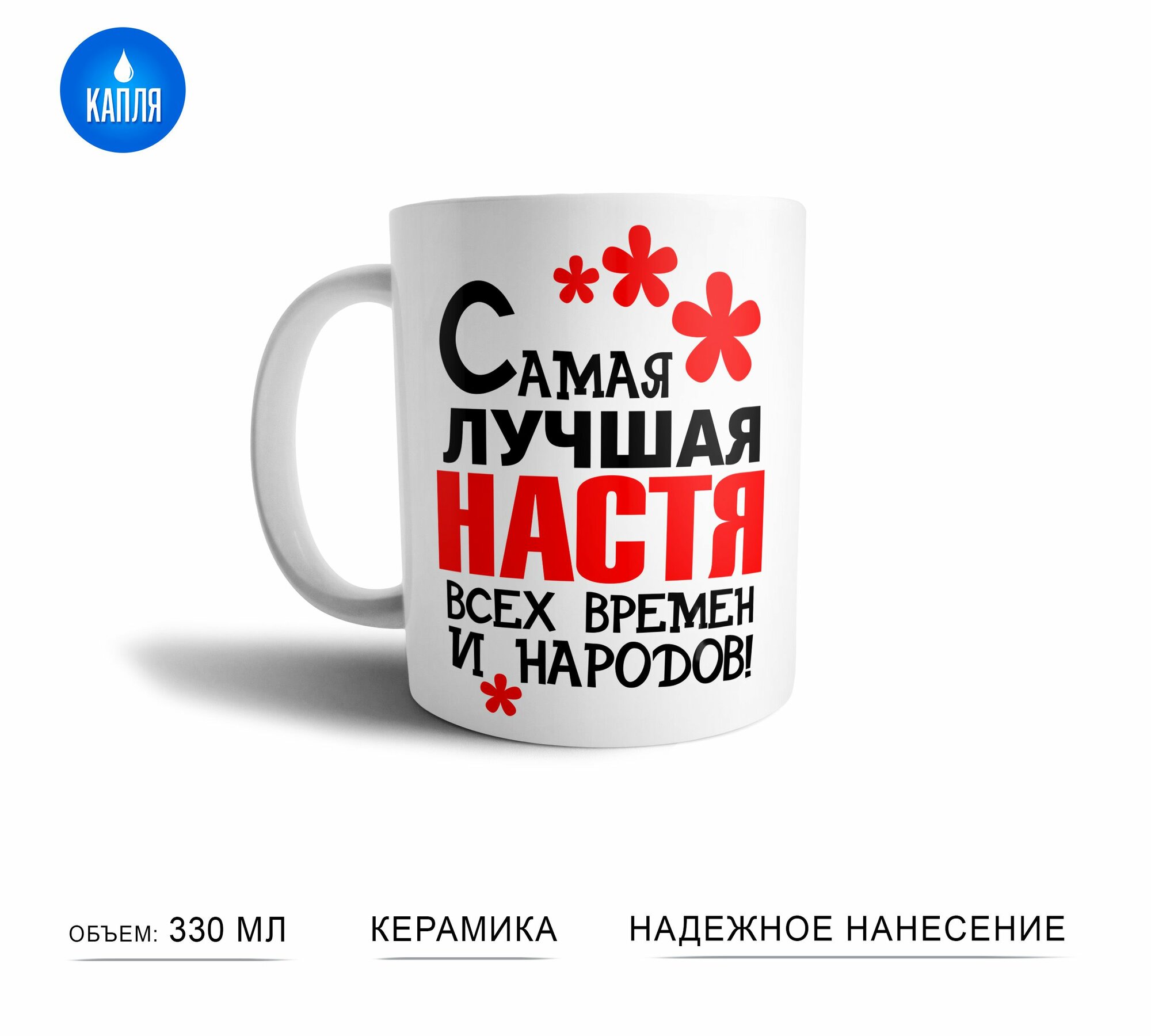 Кружка именная Самая лучшая Настя подарок для коллег, друзей, близких людей