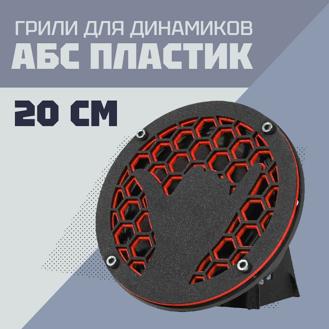 Грили для динамиков, 20 см 4 отв "Джамбо" (двухслойные, красные) сетка защитная