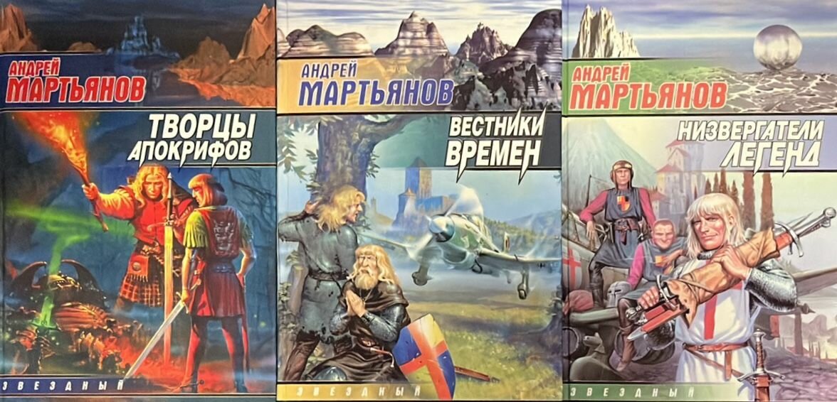 Андрей Мартьянов "Звездный лабиринт" комплект из 3 книг 1999 г.