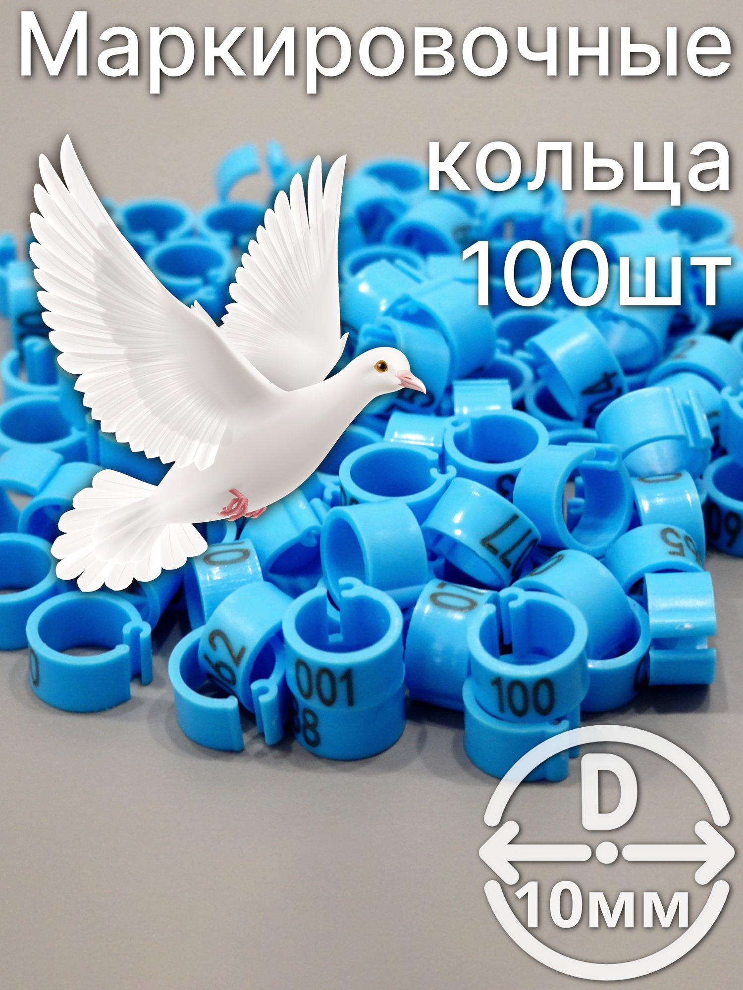Маркировочные пронумерованные кольца для голубей и других птиц 100 штук 10мм диаметр цвет синий