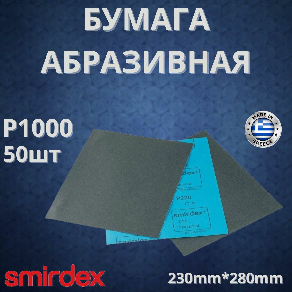 Бумага абразивная водостойкая P1000 230мм*280мм SMIRDEX 270 (50шт)