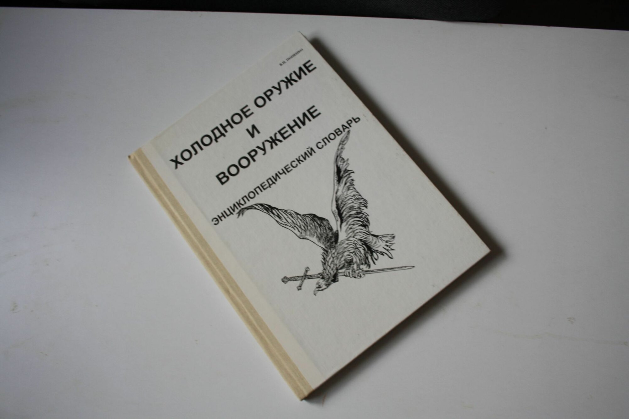 Холодное оружие и вооружение. Энциклопедический словарь. А - Я