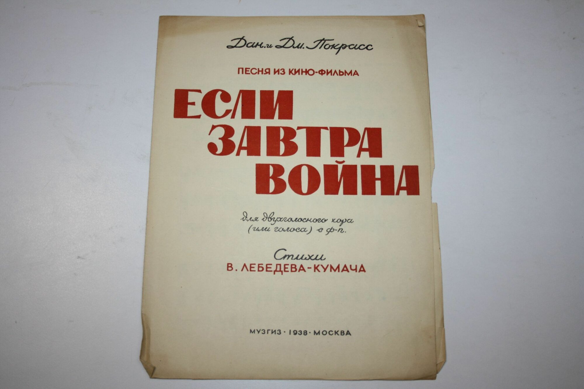 Песня из кино-фильма Если завтра война. Для двухголосного хора (или голоса) с фортепиано. Стихи В. Лебедева-Кумача