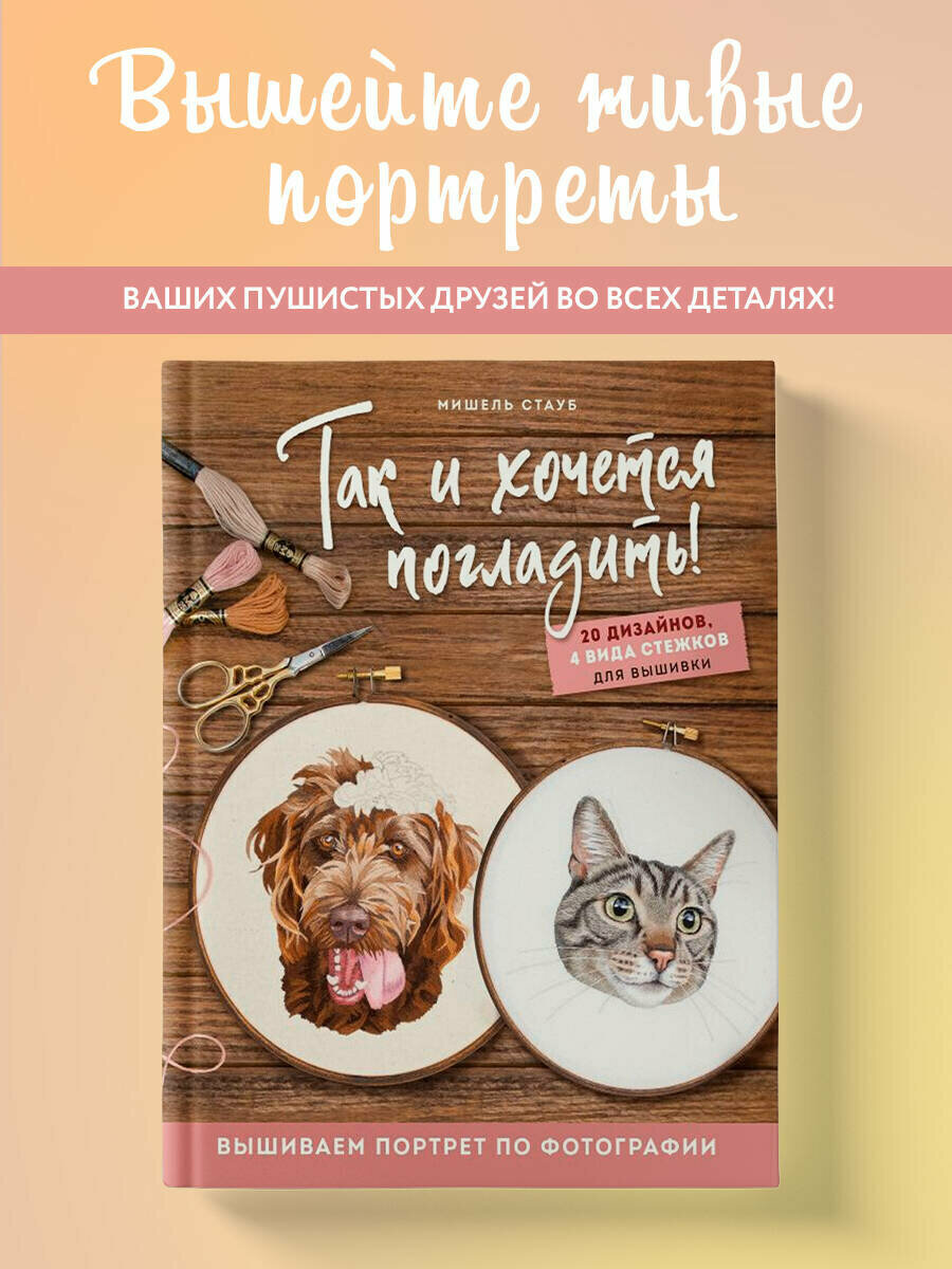 Стауб М. Так и хочется погладить! Вышиваем портрет по фотографии