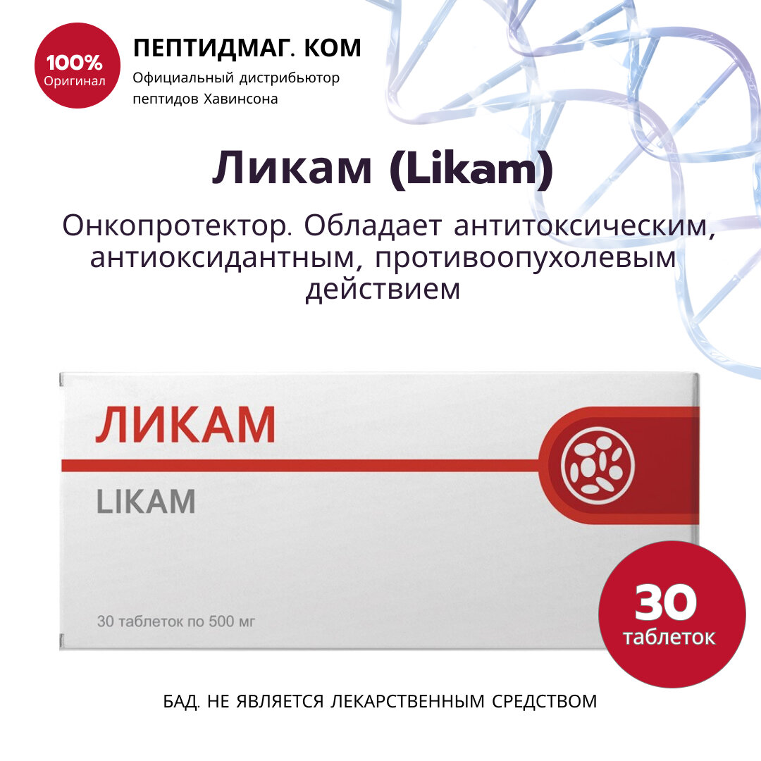 Ликам (Likam) БАД Peptides онкопротектор. Обладает антитоксическим, антиоксидантным, противоопухолевым действием 30 шт.