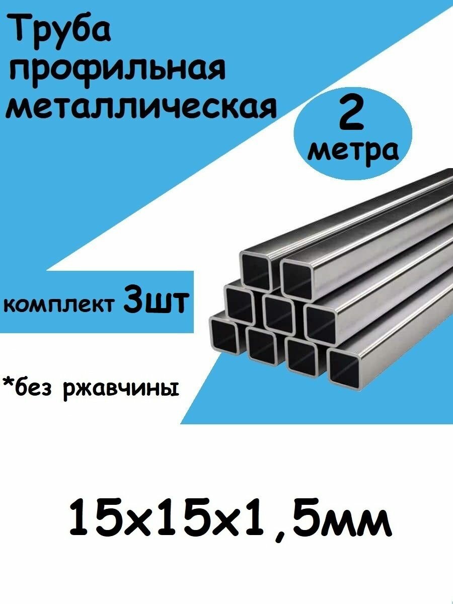 Труба металлическая профильная 15х15х1,5