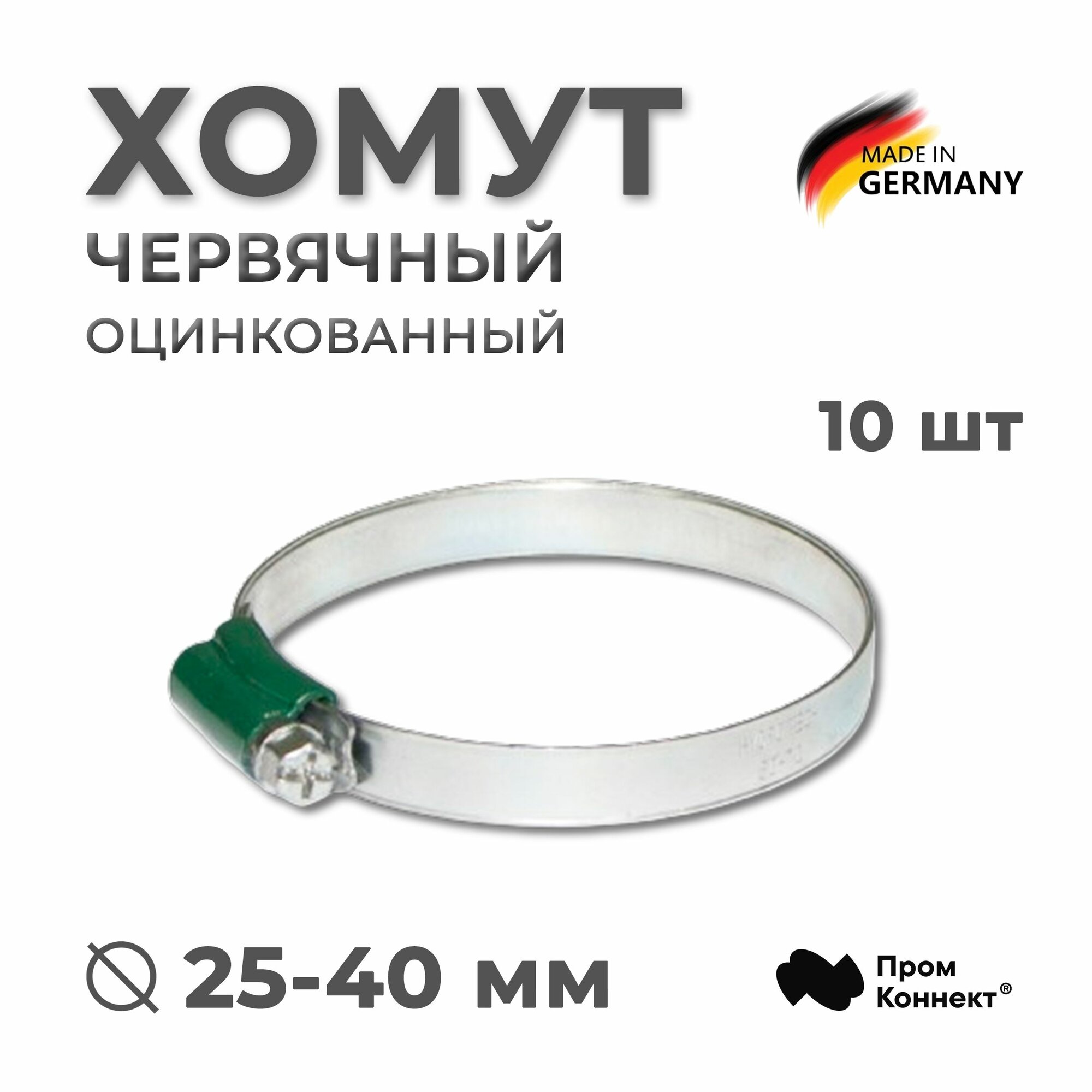 Хомут 25-40 мм/9,7мм/W1, 10 шт, червячный оцинкованная сталь усиленный с цельнометаллическим замком, PREMIUM LINE INDUSTRY (для шланга)