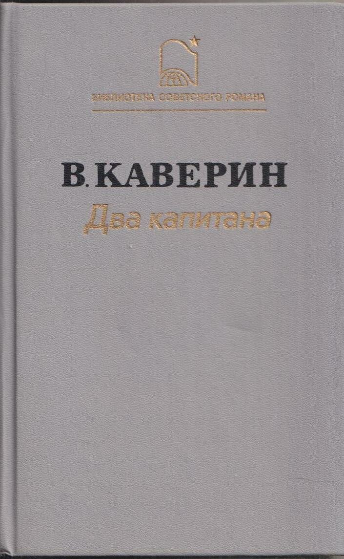 Два капитана
