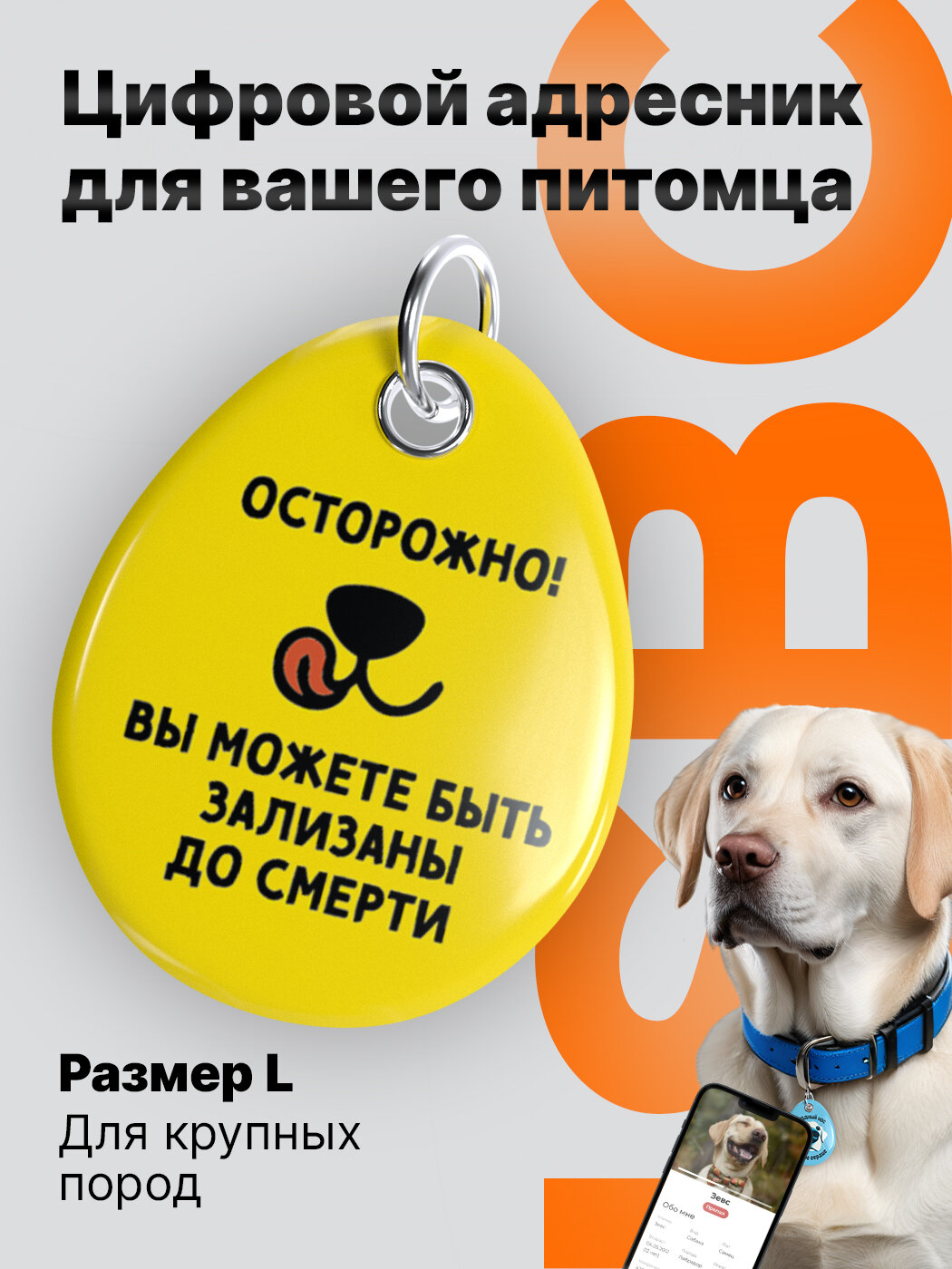 Адресник для собак средних и крупных пород от ISBC с NFC и QR-кодом, Вы можете быть зализаны до смерти, жёлтый