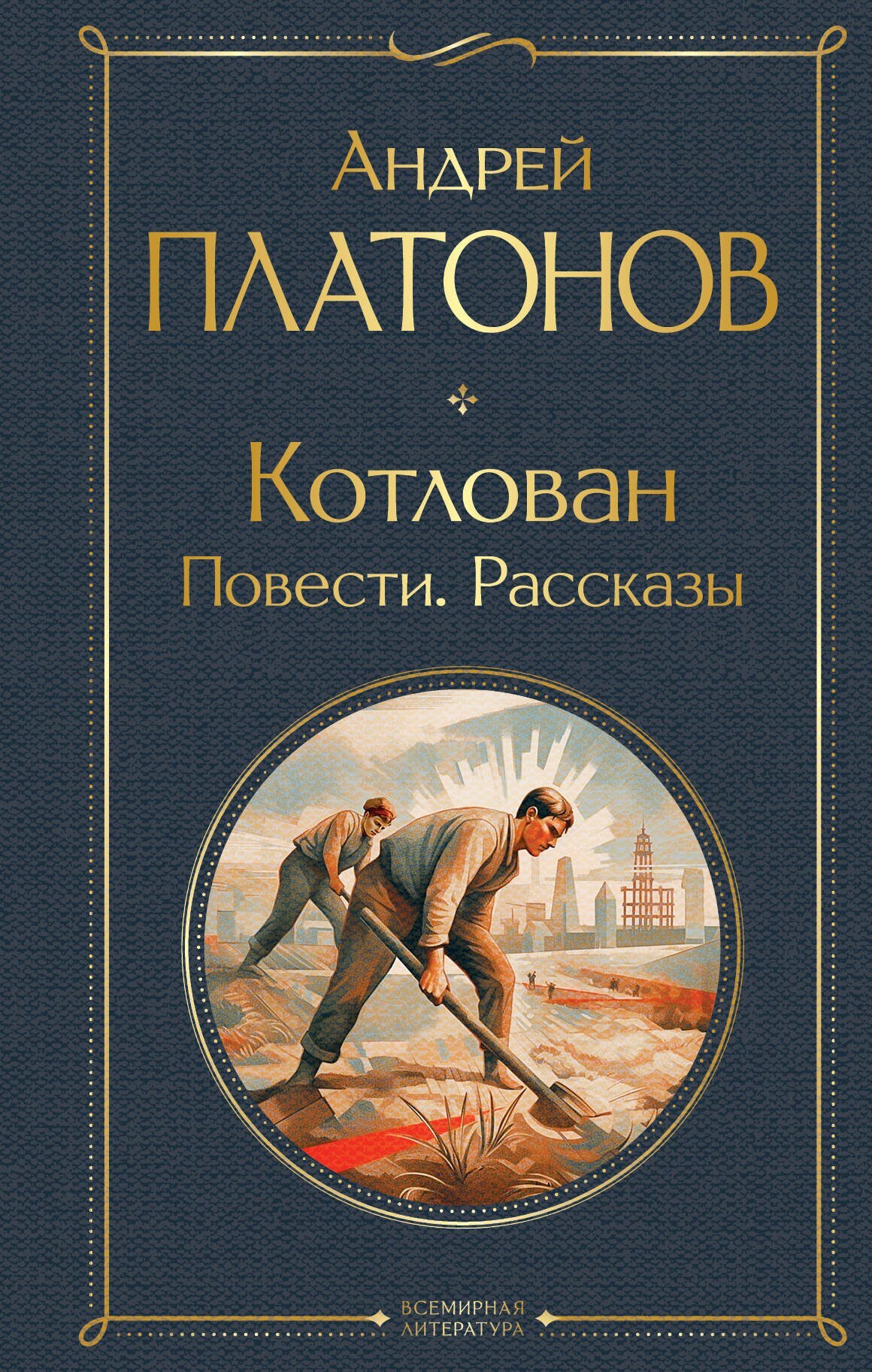 Котлован. Повести. Рассказы(Андрей Платонов)