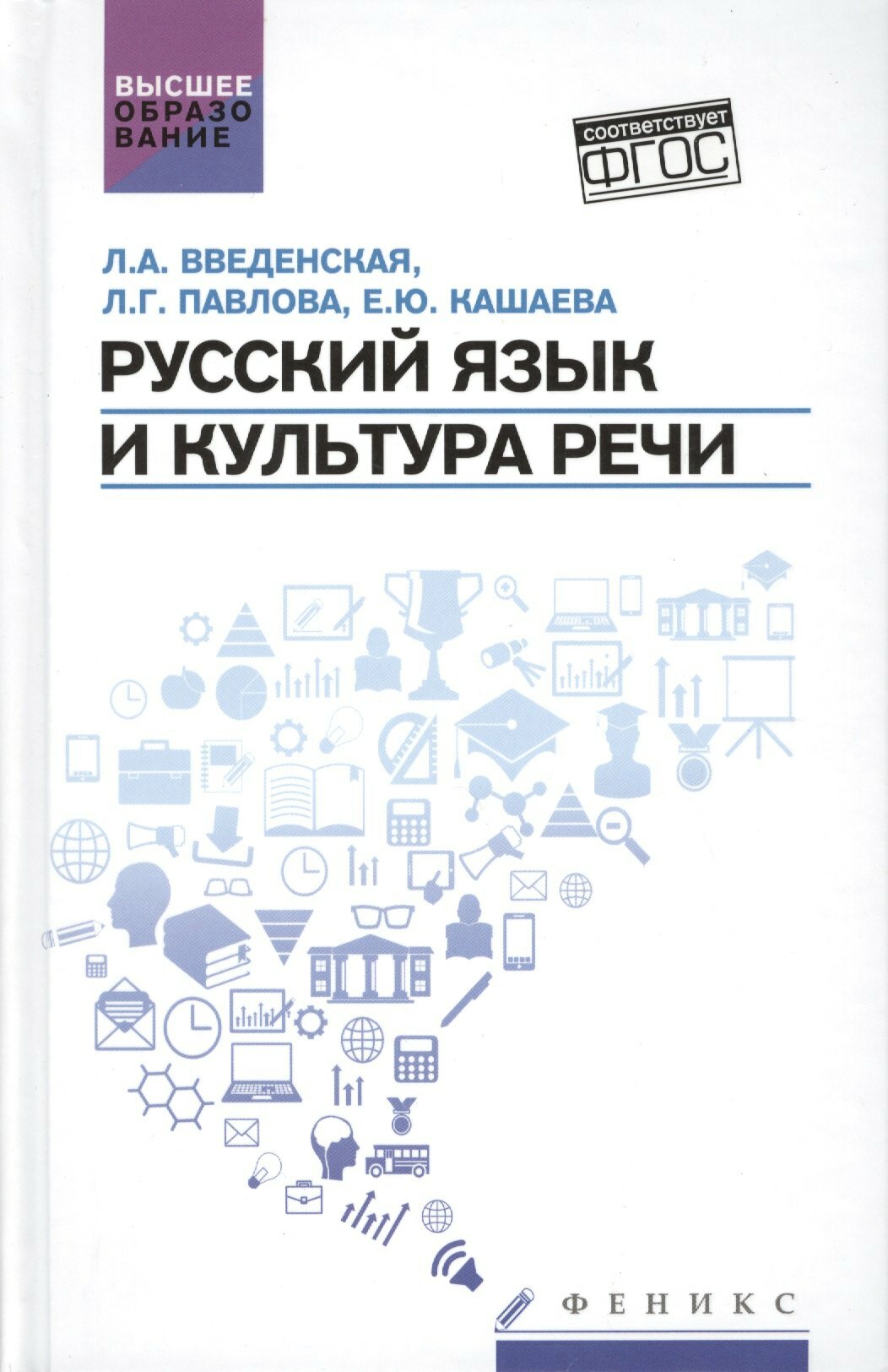Русский язык и культура речи: учеб. пособ.