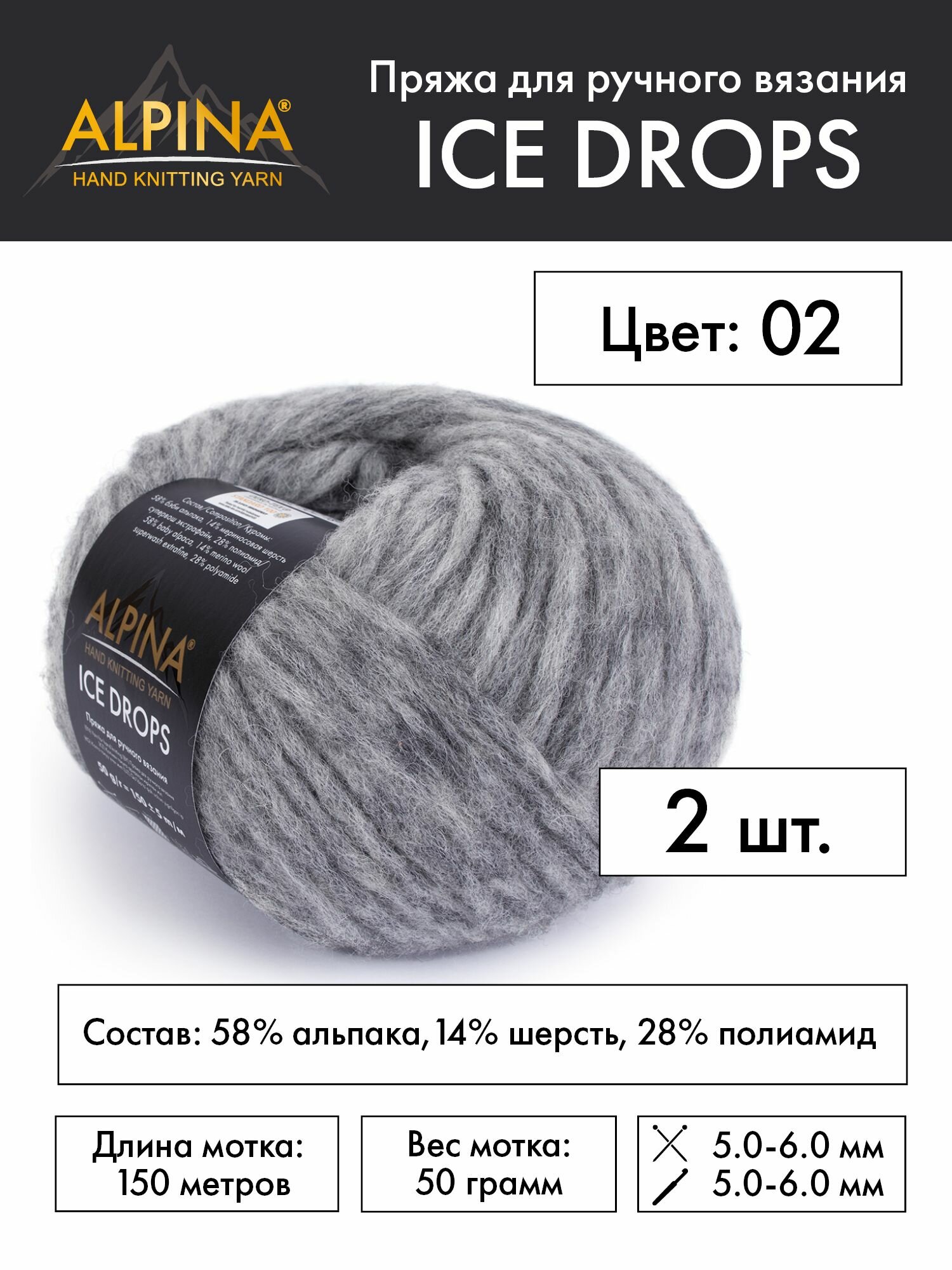Пряжа для вязания Альпина Айс Дропс шнурок 58% альпака, 14% шерсть, 28% полиамид 2 шт. х 50 г 150 м №02 серый