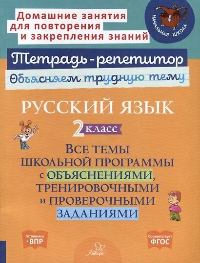 Стронская Ирина Михайловна: Русский язык 2 класс. Все темы школьной программы с объяснениями, тренировочными и проверочными заданиями Литера (СПб) 2024