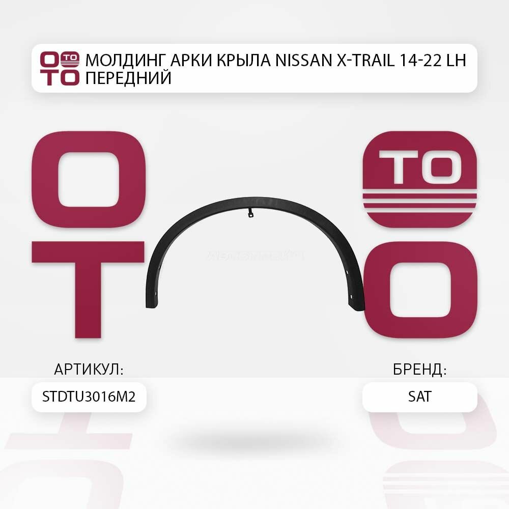 Молдинг арки крыла Nissan ( Ниссан ) X-Trail ( Икс-трейл / Х-трайл ) 14- левый передний / SATSTDTU3016M2