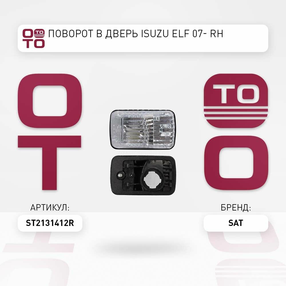 Поворот в дверь Isuzu ( Исузу ) ELF 07- RH / SAT ST2131412R;