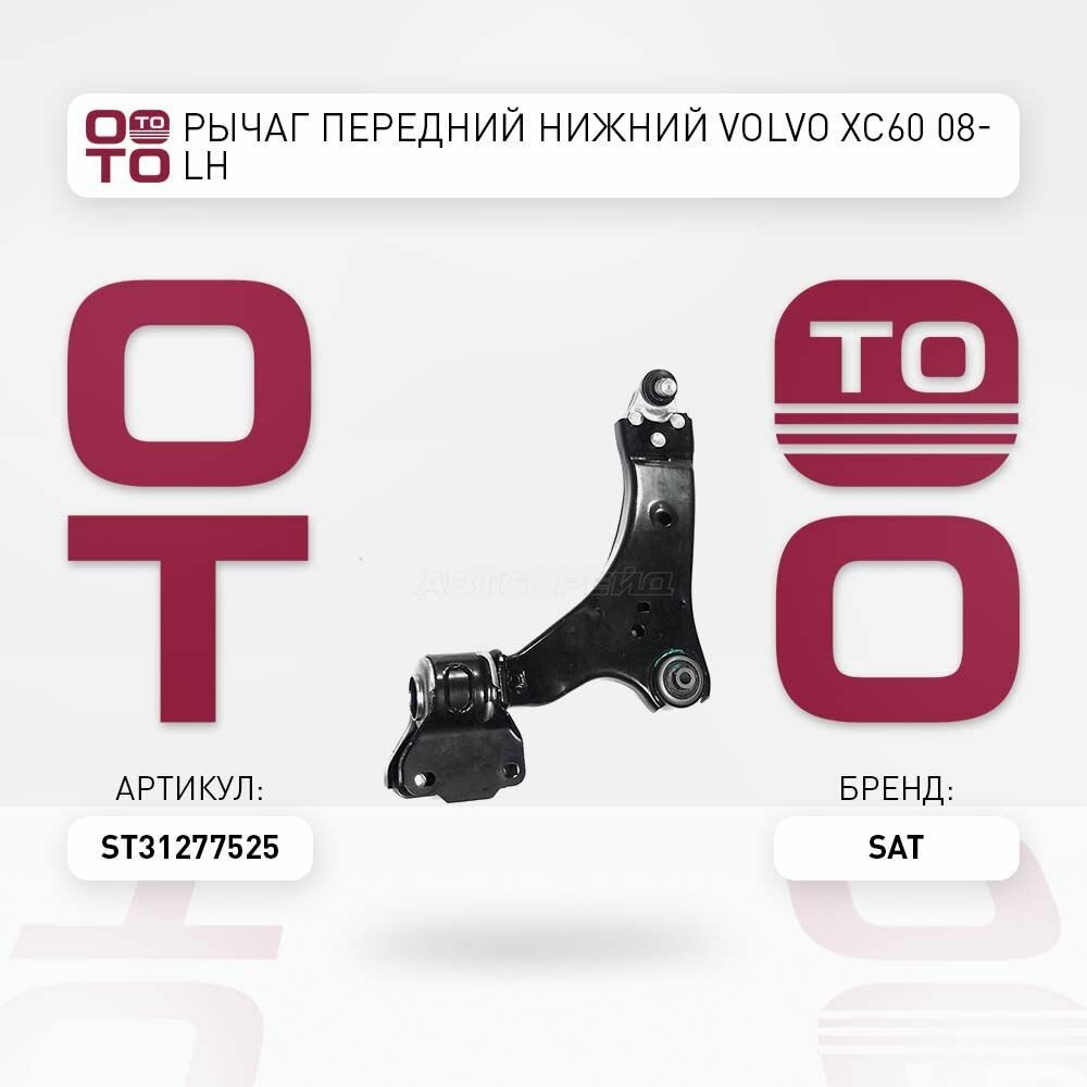 Рычаг передний нижний volvo ( вольво ) xc60 08 lh / SAT ST31277525; ST-31277525