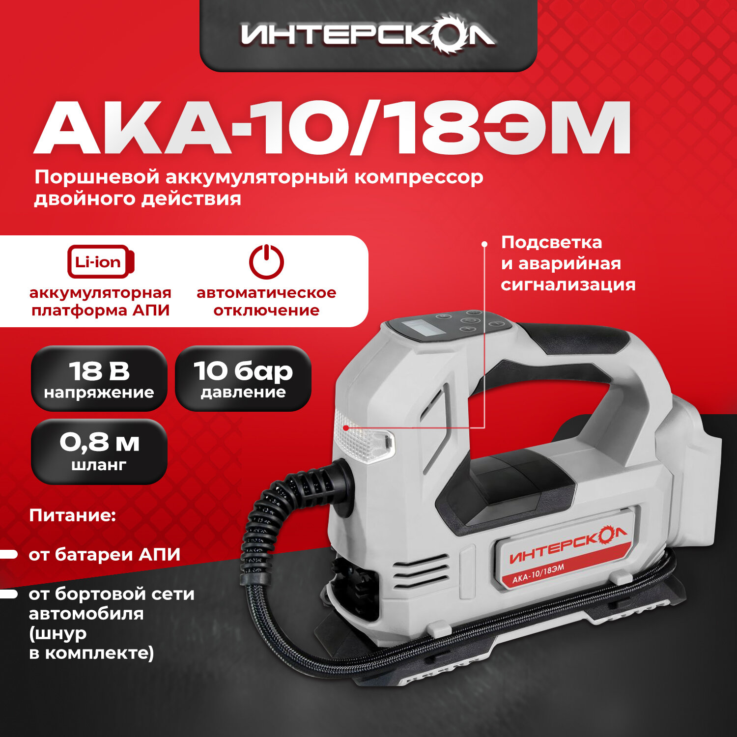 Аккумуляторный компрессор ИНТЕРСКОЛ АКА-10/18ЭМ, 18 В, 10.3 бар, без АКБ и ЗУ (748.0.0.70)