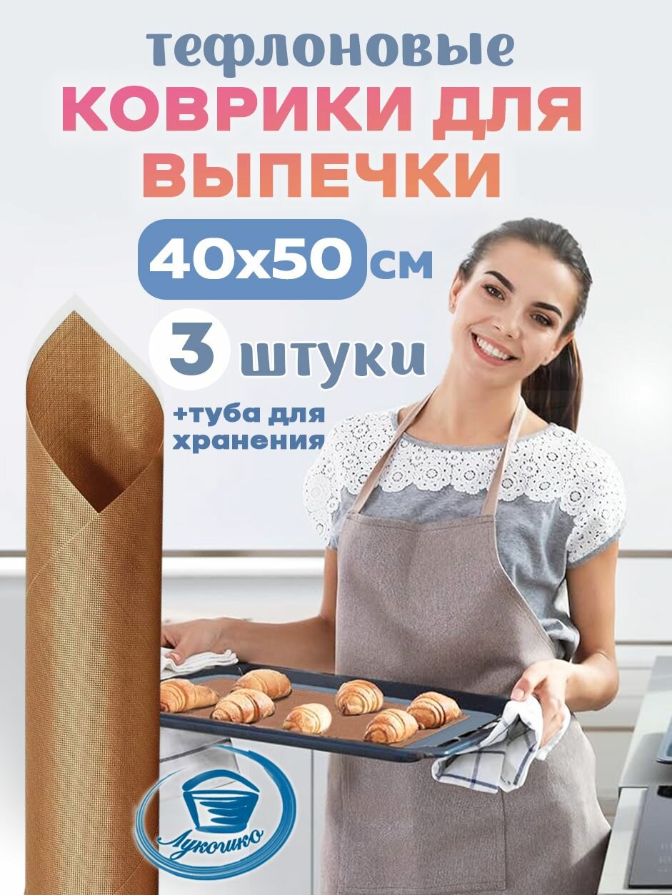 Коврик для выпечки тефлоновый 40х50см 3шт от Лукошко, многоразовый