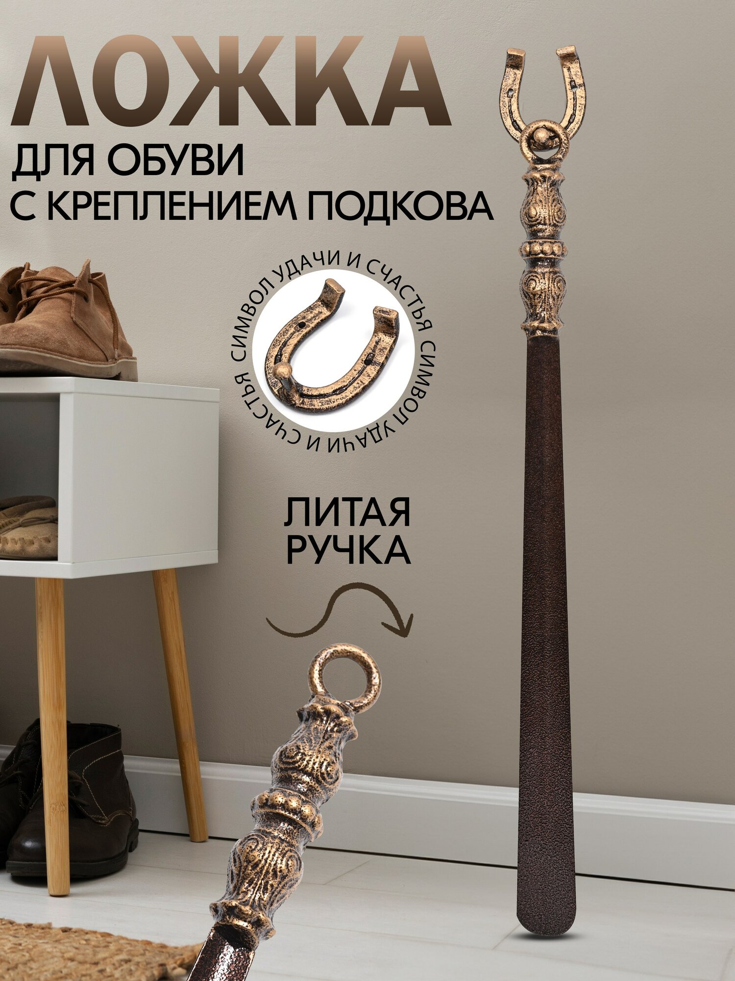 Ложка для обуви длинная, рожок, металлическая с литой ручкой, с креплением подкова, цвета античная медь, Кованые Изделия