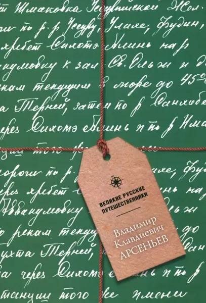 Блокнот Paulsen "Великие русские путешественники", Владимир Клавдиевич Арсеньев, мягкая обложка