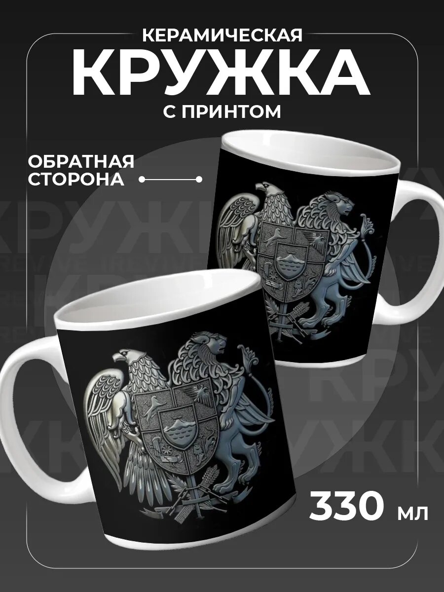 Кружка керамическая PNP NARD, 330 мл, с цветным принтом Герб Армении, лев и орёл