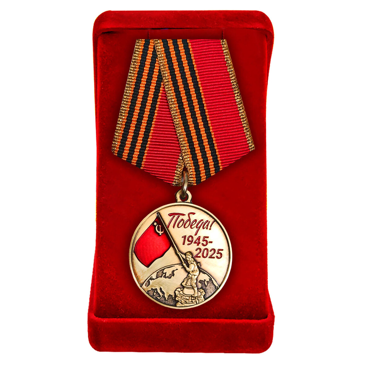 Муляж медали 80л Победы в ВОВ в бархатистом футляре