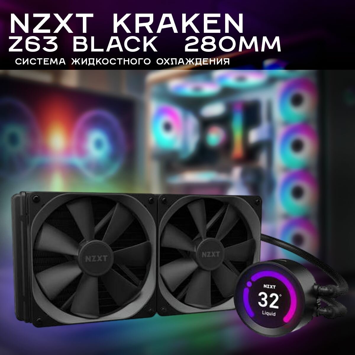 Система водяного охлаждения для процессора NZXT Kraken Z63 — купить по низкой цене на Яндекс Маркете